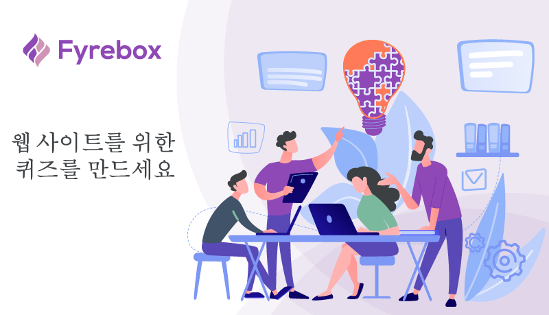 무료 퀴즈 메이커 – 몇 분 만에 퀴즈 만들기 | Fyrebox